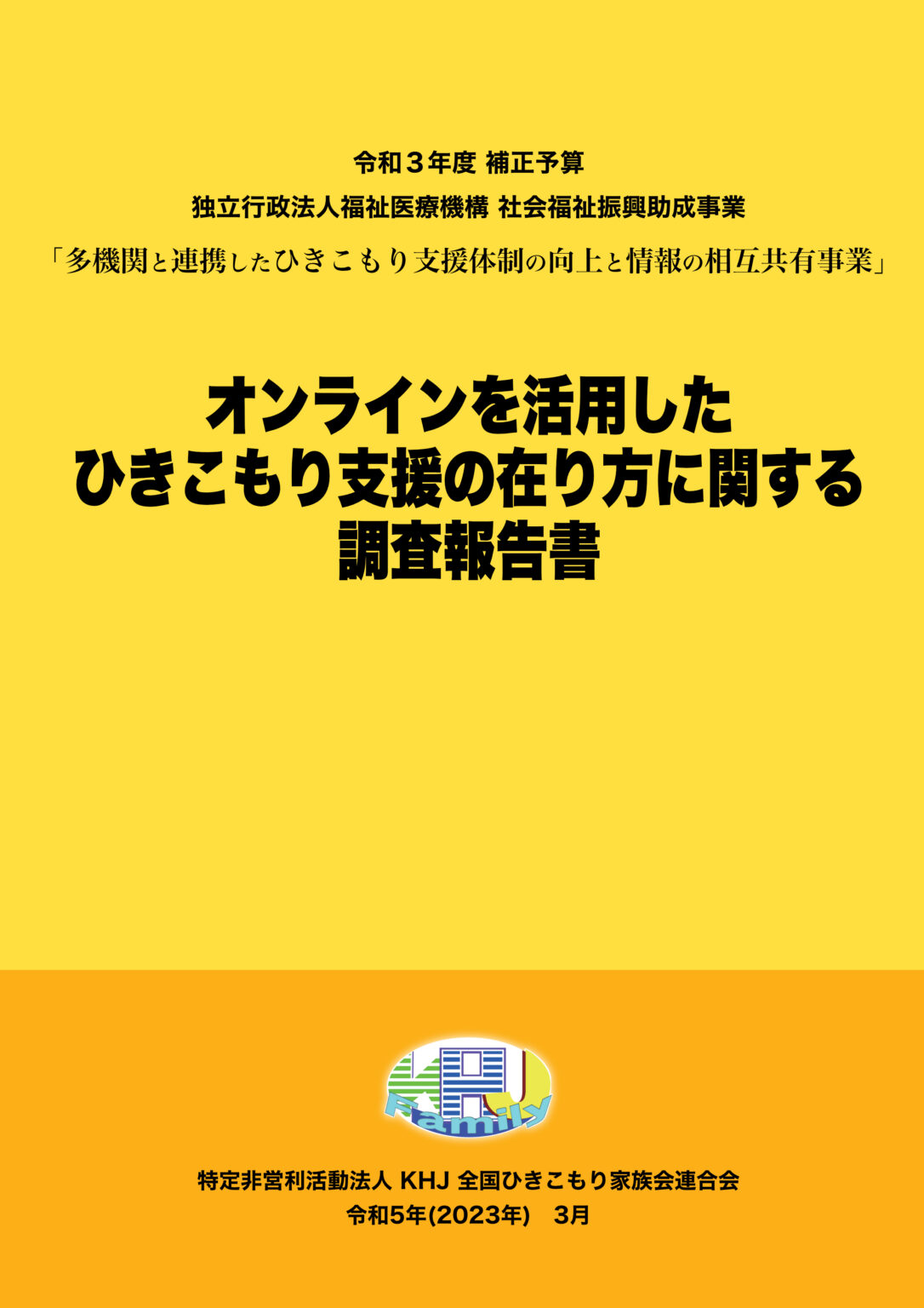 KHJ実態調査 2022年度 – 特定非営利活動法人KHJ全国ひきこもり家族会連合会