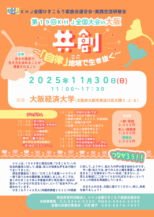 第19回KHJ全国大会 in 大阪 令和7年11月30日(日)開催大会テーマ：共創～「自律」地域（ここ）で生き抜く～ – 特定非営利活動法人 ...